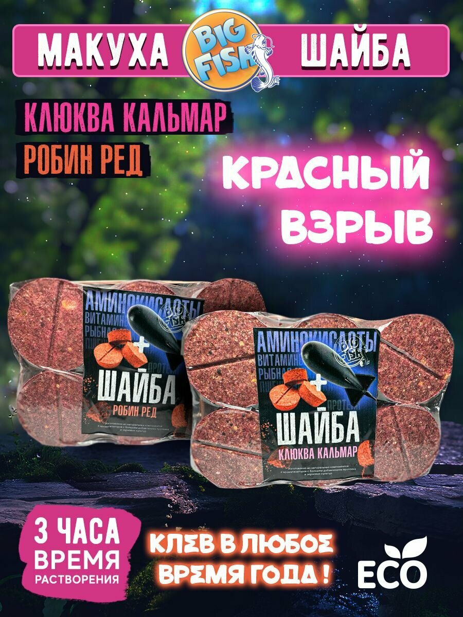 Микс "красный взрыв", макуха-шайба (клюква-кальмар, робин ред), кукурузный жмых для рыбалки, BigFish, 1 000 грамм (24 шайбы)