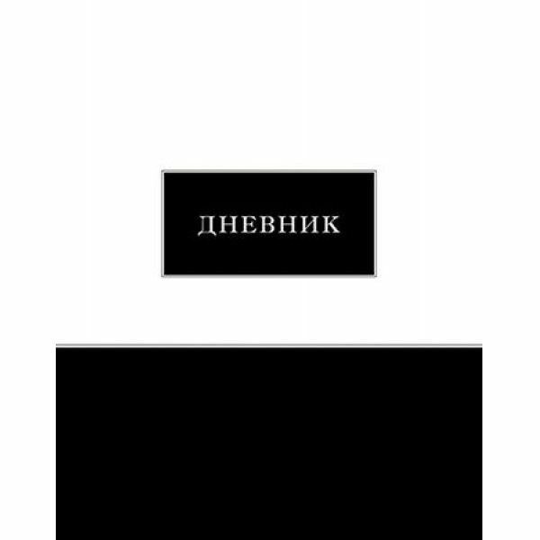 Дневник школьный КТС-Про 1-11 класс, твердая обложка "Черно-белый", однотонный