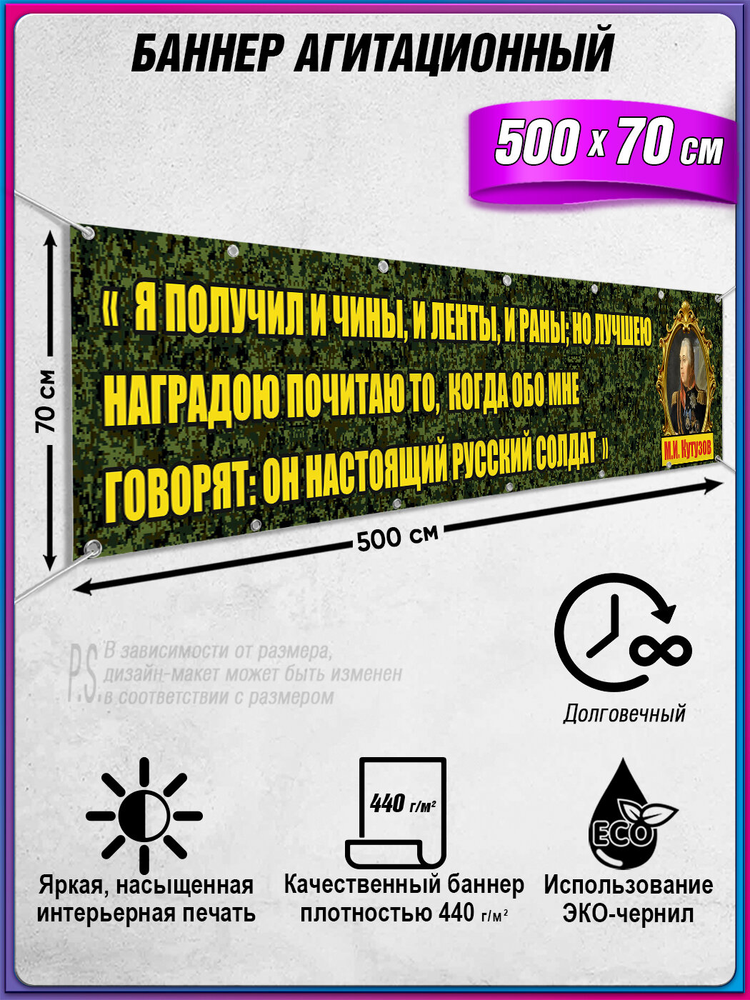Баннер военный, агитационный (армейский), с цитатой Кутузова М. И. / 5x0.7 м.