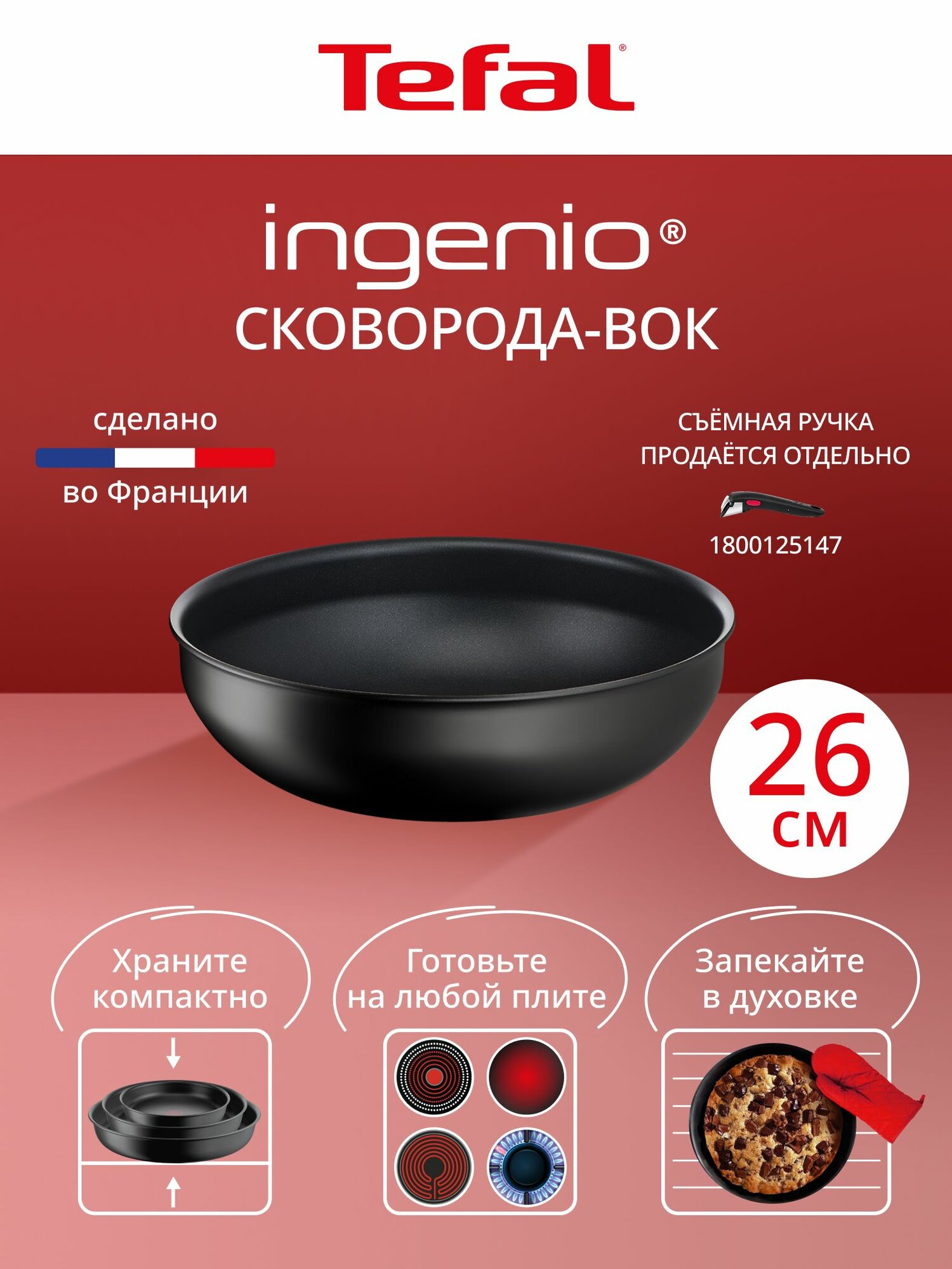 Вок сковорода Tefal Ingenio Unlimited 26 см L7637732 с антипригарным покрытием, индикатором температуры, для газовых, электрических и индукционных плит, сделано во Франции