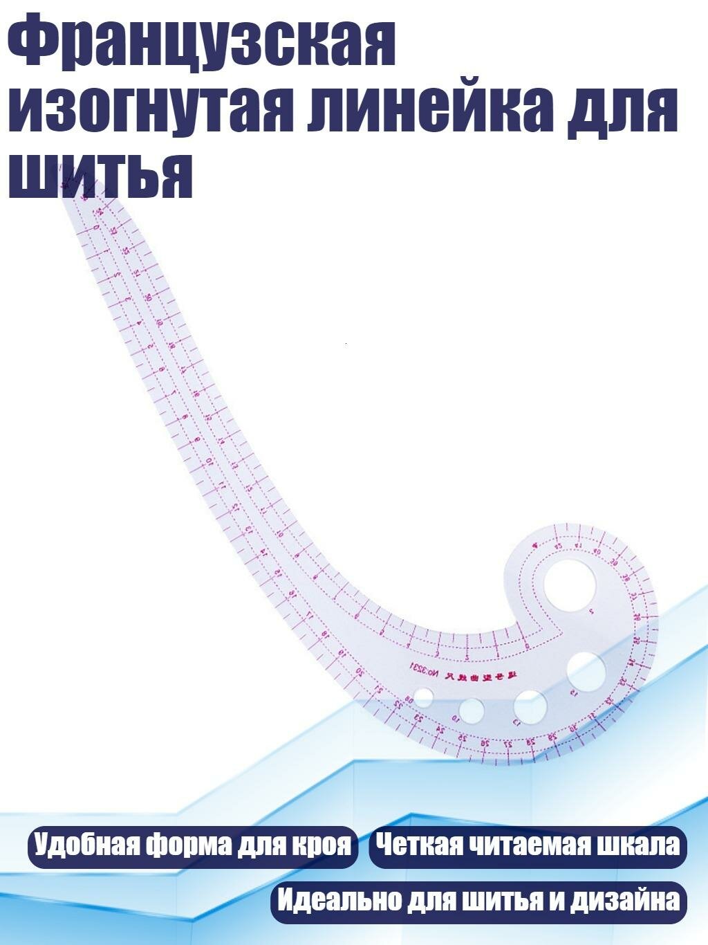 Французская изогнутая линейка для шитья, Кривая в форме запятой r