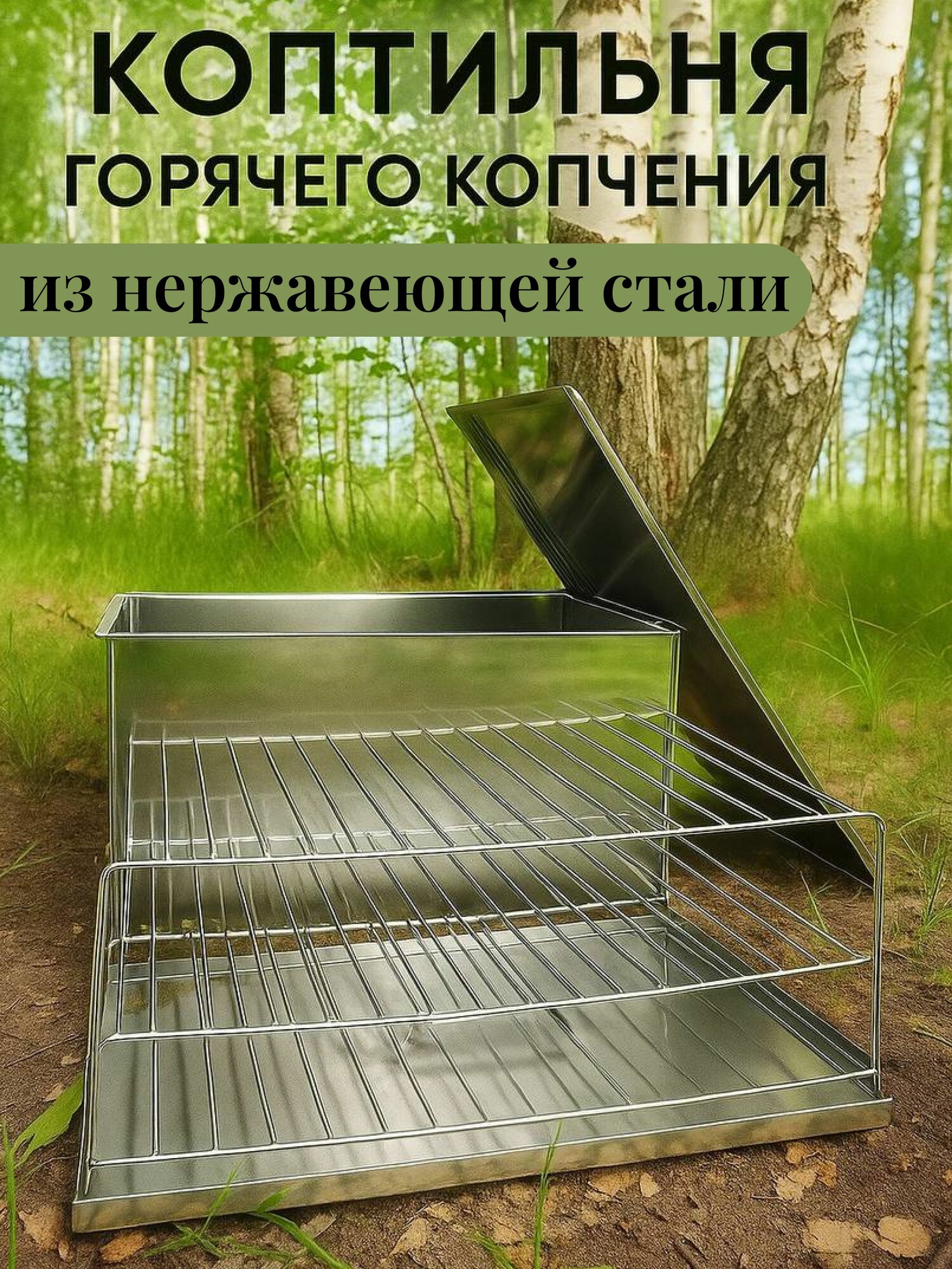 Коптильня Инвент Групп Про, трехъярусная, с поддоном, сталь, для горячего копчения, серебристая