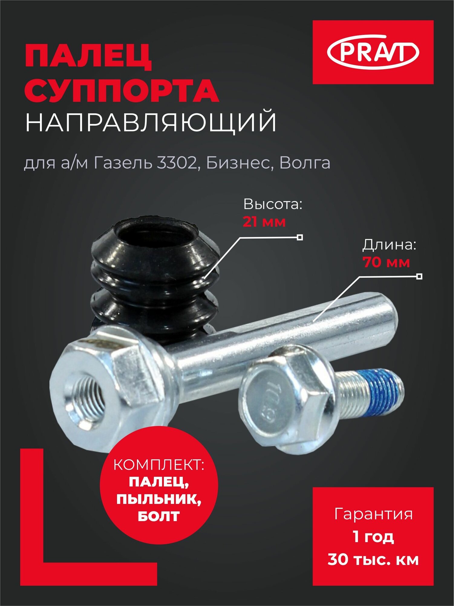 Палец суппорта направляющий Газель 3302, Газель Бизнес, Волга (комплект: палец, пыльник, болт) PR.3105-3501214 Pravt