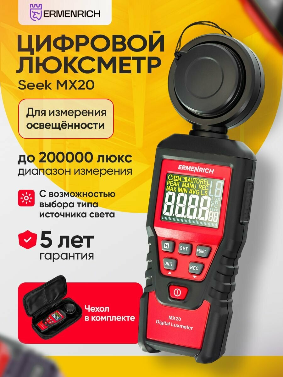 Цифровой люксметр Ermenrich Seek MX20