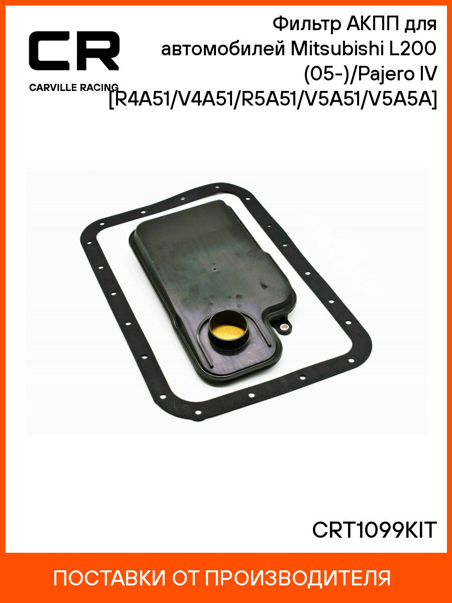 Фильтр АКПП для автомобилей Mitsubishi L200 (05-)/Pajero IV (06-) [R4A51/V4A51/R5A51/V5A51/V5A5A] CRT1099KIT Carville Racing
