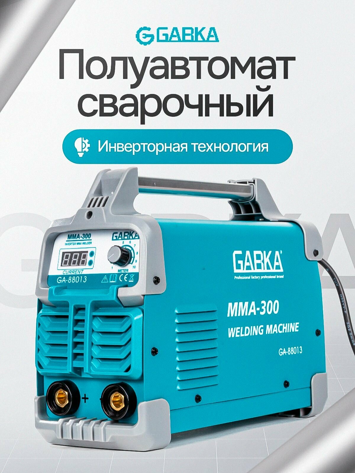 Инверторный сварочный аппарат Gabka 300A