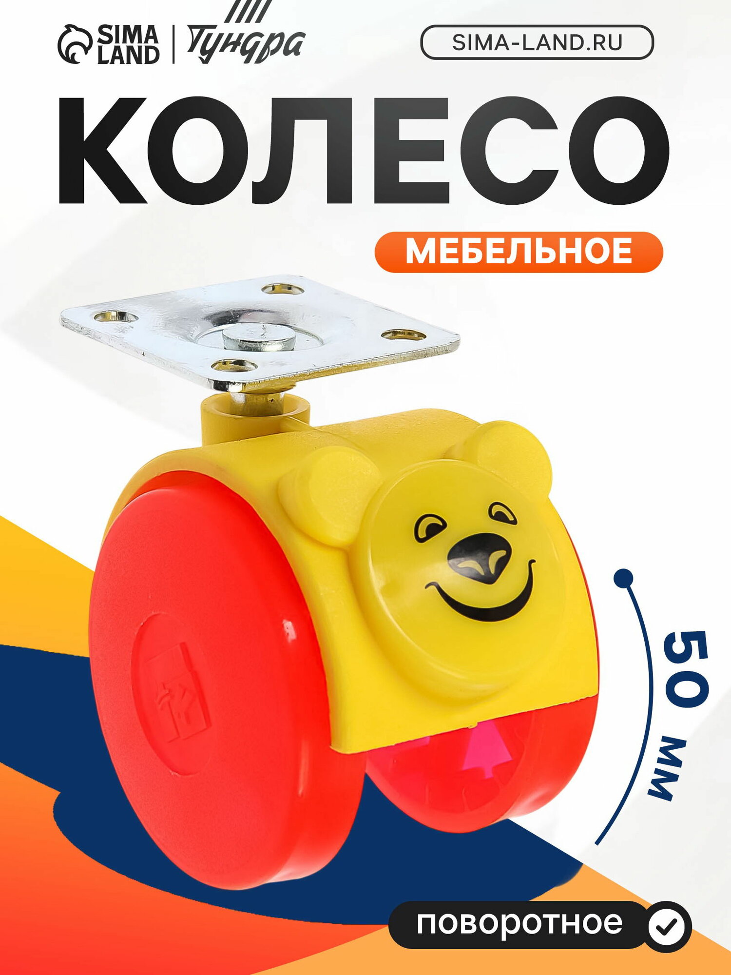 Колесо мебельное, d=50 мм, на площадке, детское, цвет: жёлтый, 4 шт.