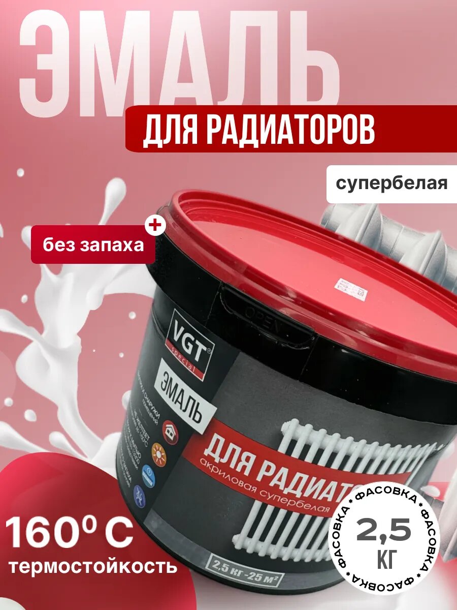 Краска для радиаторов супербелая 2,5 кг