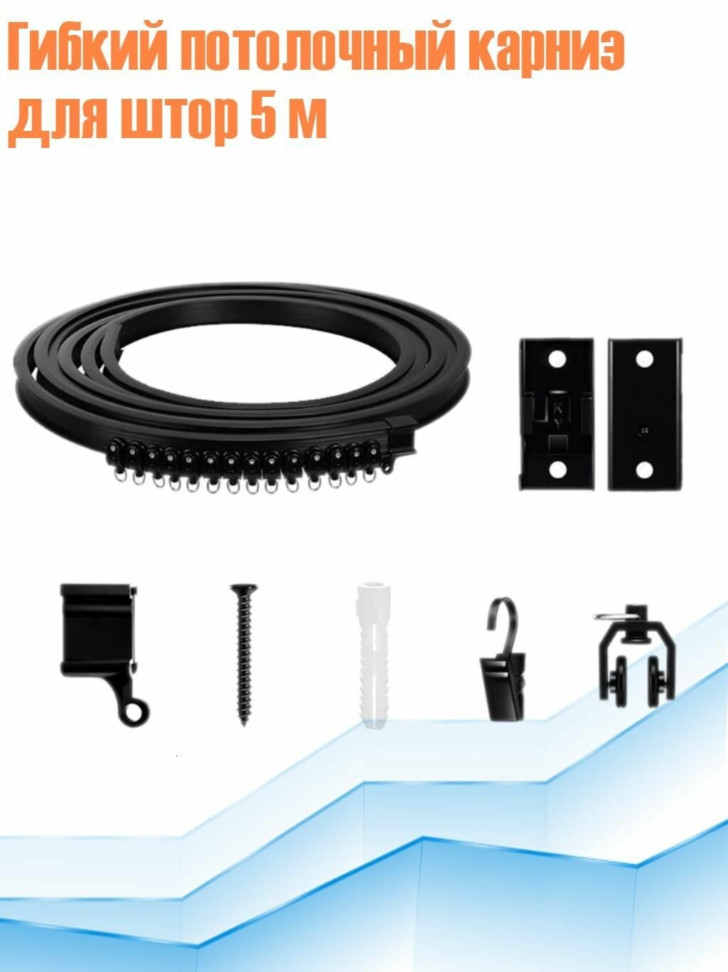 Гибкий потолочный карниз для штор 5 м