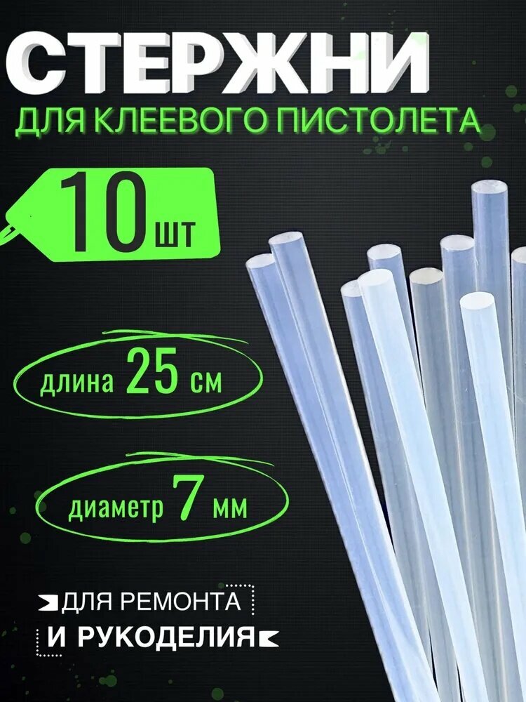 Клеевые стержни для клеевого пистолета 7 мм х 250 мм, термоклей для термопистолета, прозрачные 10 штук.