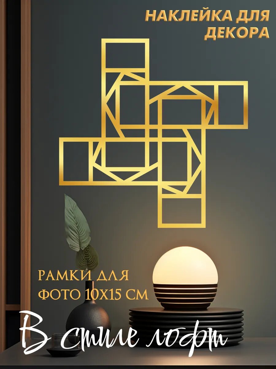 Наклейка 'Рамки лофт' (Наклейка в виде фоторамок в стиле лофт)