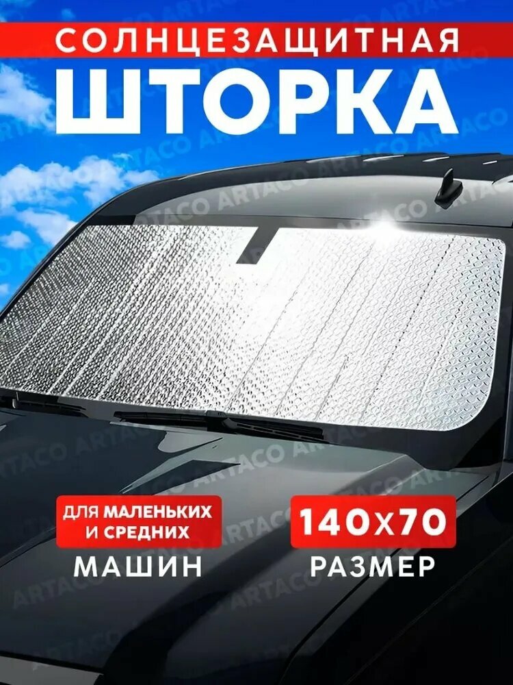 Шторка солнцезащитная 140 см х 70 см, затемнение: 99%
