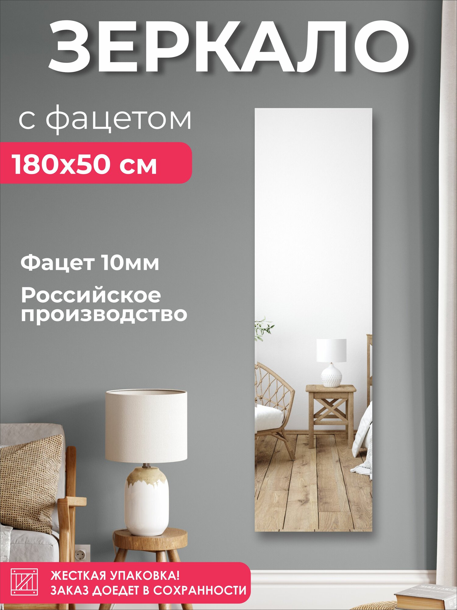 Зеркало настенное в полный рост, прямоугольное с фацетом 180х50 см интерьерное, крепления в комплекте, Россия