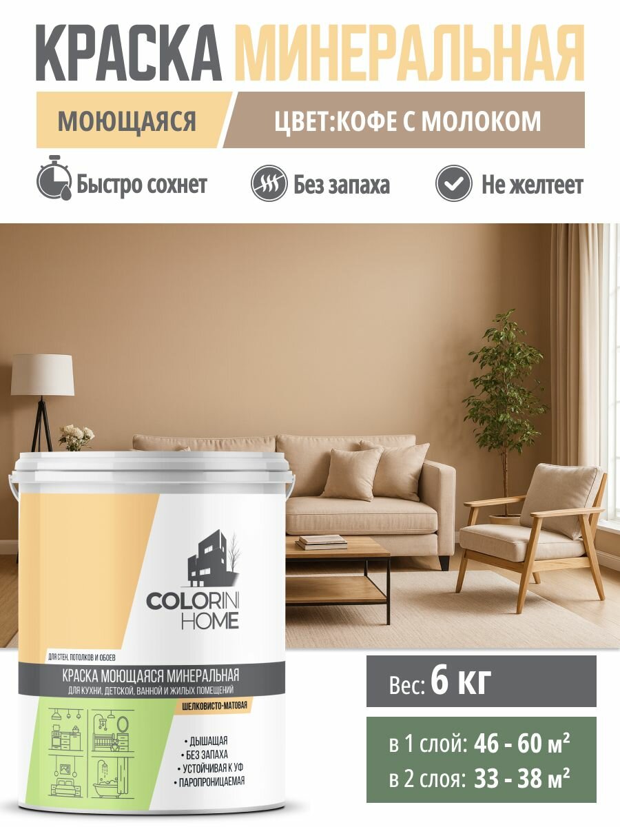 Краска интерьерная моющаяся 6кг кофе с молоком