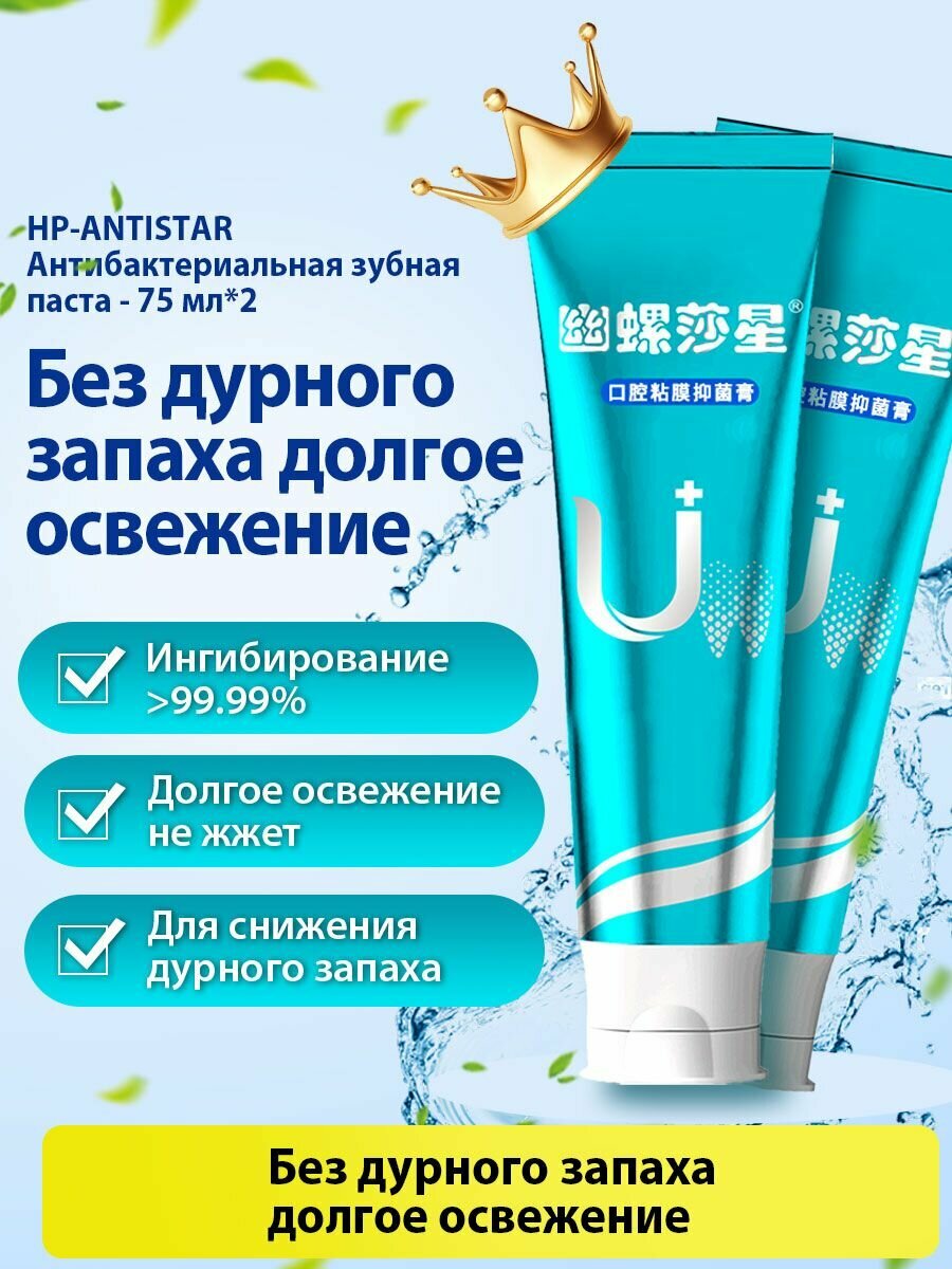 HP-ANTISTAR Антибактериальная зубная паста для слизистой оболочки полости рта - 75 мл*2