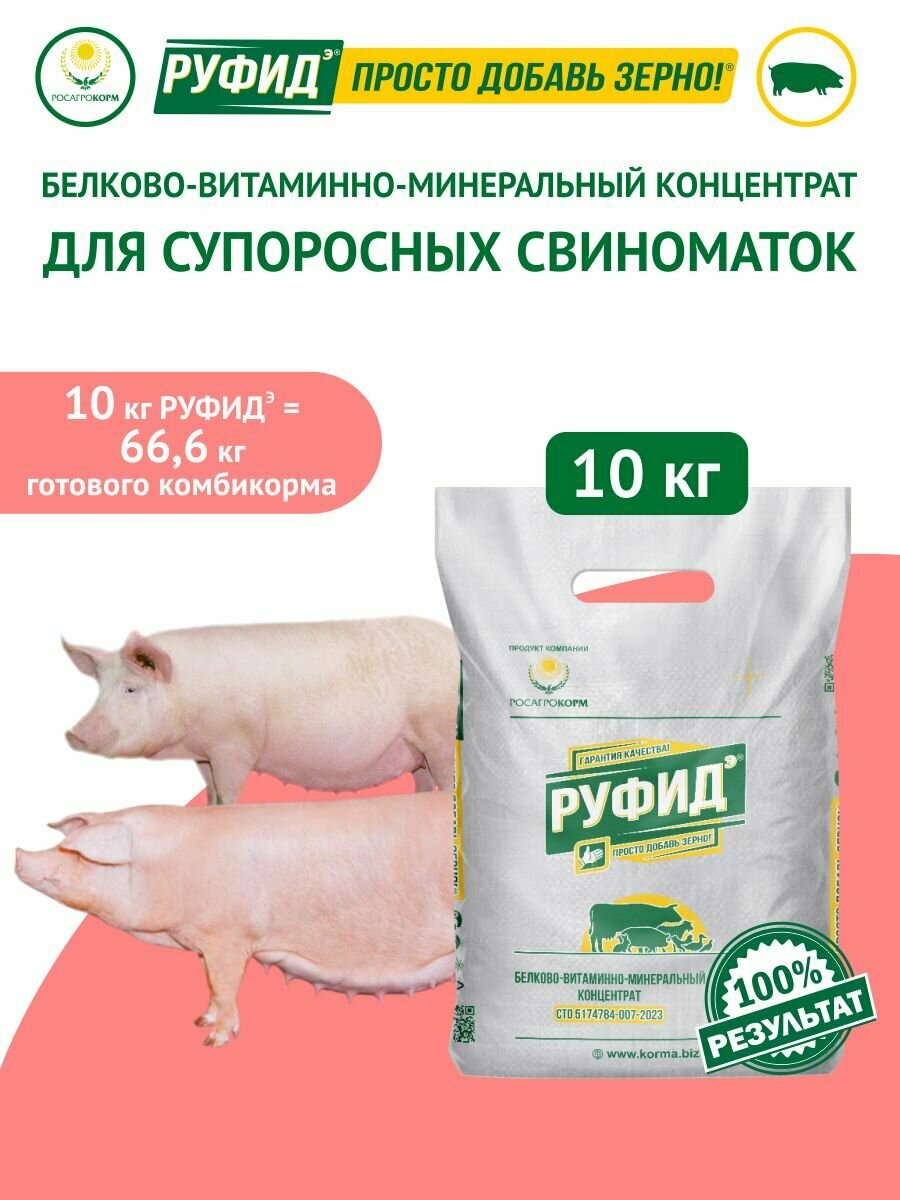 Витамины для свиней. Добавка в комбикорм. Корм свиноматок супоросных. Бвмк руфидэ. Росагрокорм.10 кг