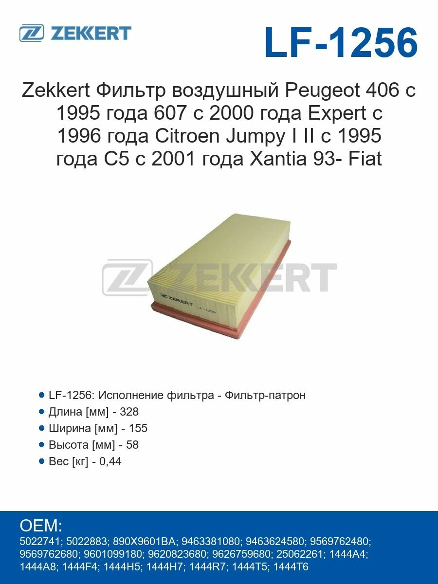Zekkert Фильтр воздушный Peugeot 406 с 1995 года 607 с 2000 года Expert с 1996 года Citroen Jumpy I II с 1995 года C5 с 2001 года Xantia 93- Fiat