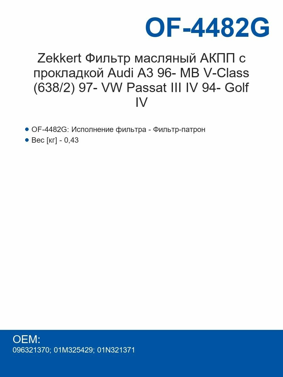 Фильтр масляный АКПП c прокладкой Audi A3 96- MB V-Class (638/2) 97- VW Passat III IV 94- Golf IV