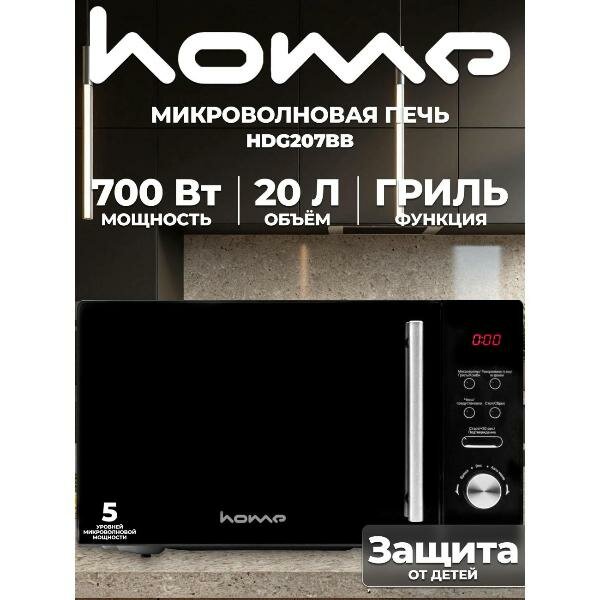 Микроволновая печь соло HOME HDG207BB