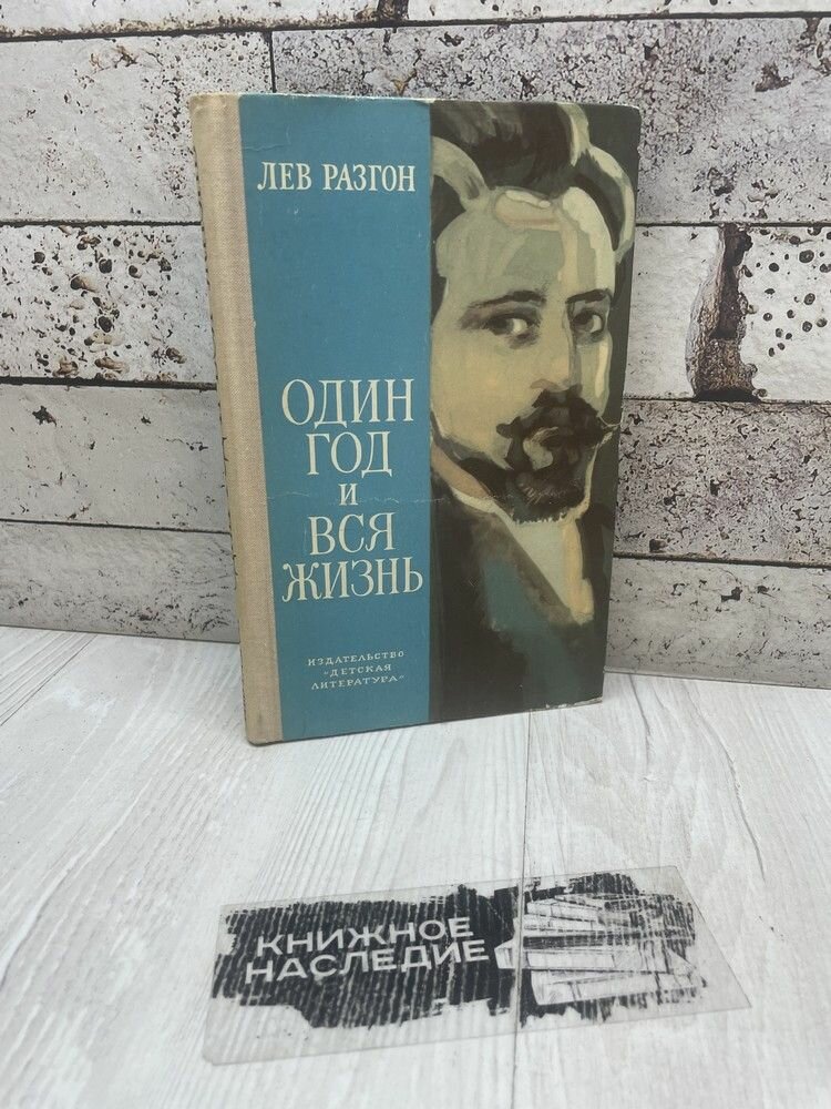 Разгон Лев. Один год и вся жизнь. Детская литература 1976