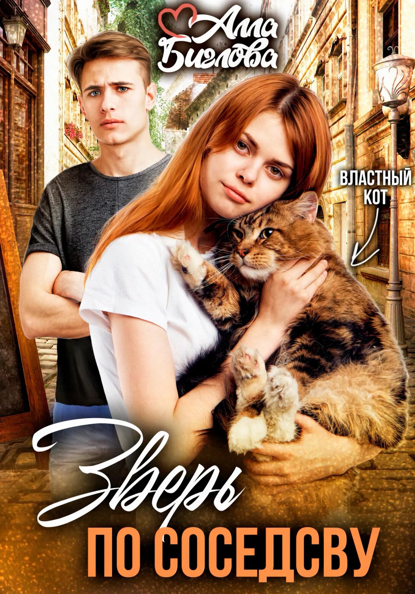 Зверь по соседству [Цифровая книга]