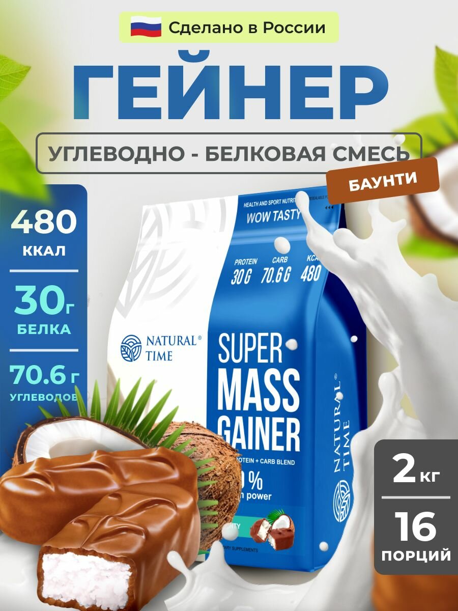 Гейнер высокоуглеводный, Natural Time Super Mass Gainer 2 кг, 16 порций, со вкусом баунти