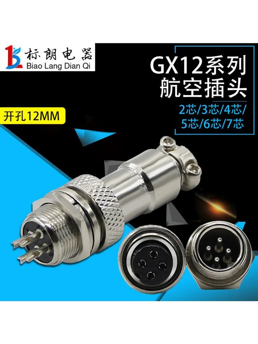Авиационный разъем GX12 (6-контактный, полный комплект)