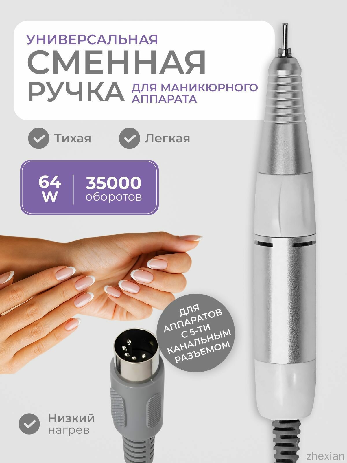 Запчасть к маникюрно-педикюрному аппарату