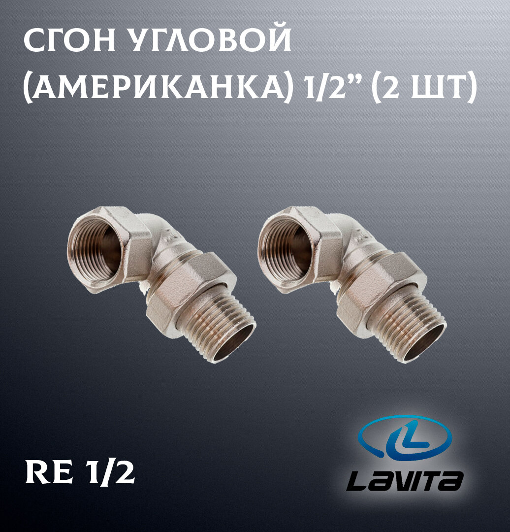 Сгон угловой - Американка RE 1/2" Lavita внутренняя-наружная резьба, латунный никелированный