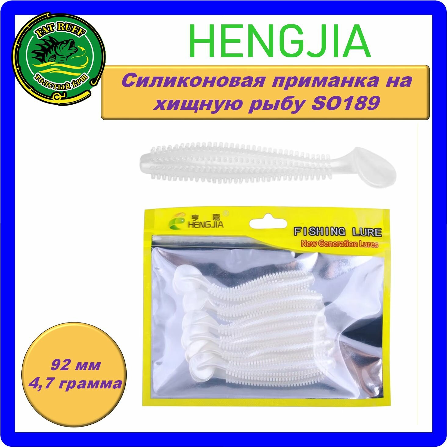 Силиконовая приманка HENGJIA SO189, 92мм