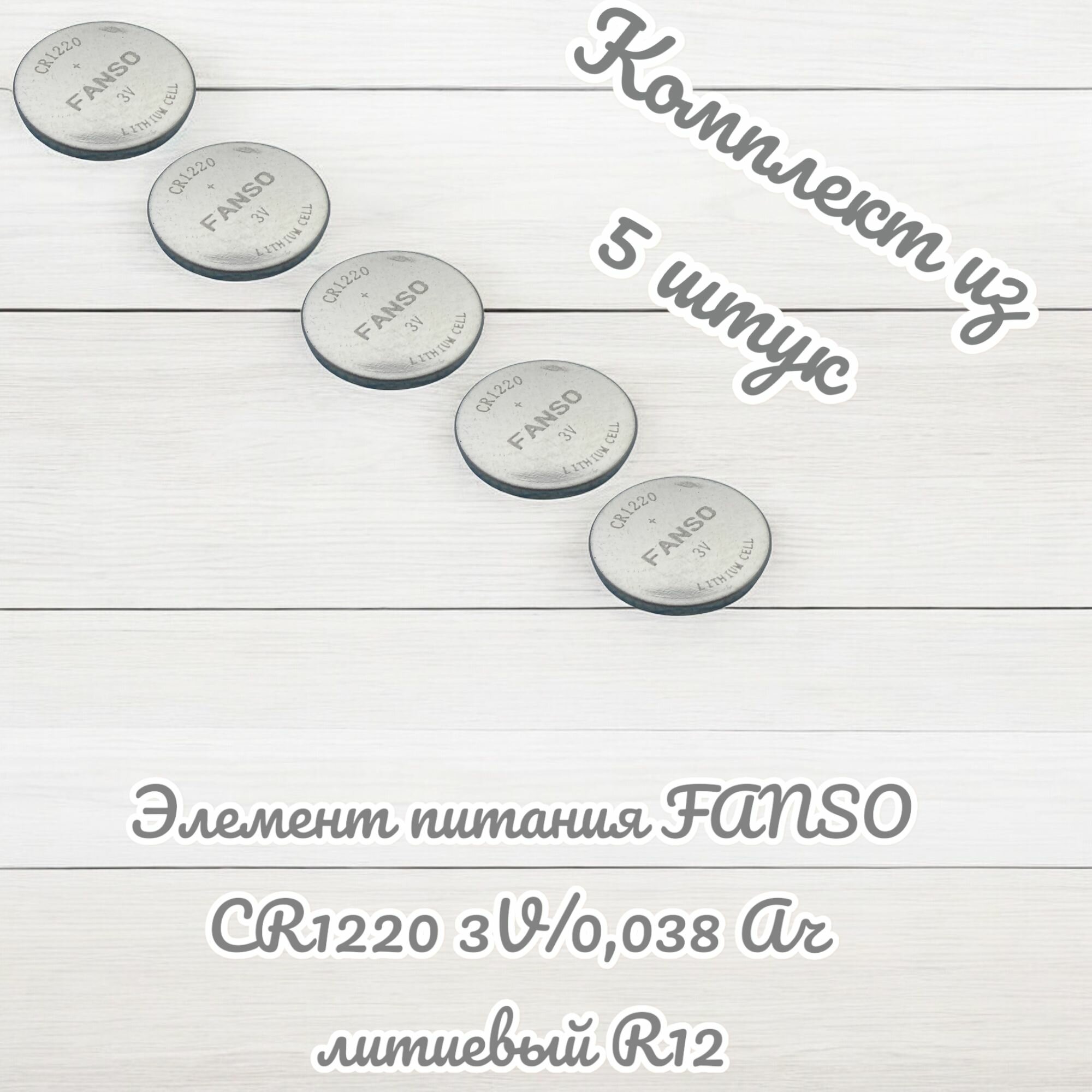 Элемент питания FANSO CR1220 3V/0,038 Ач литиевый R12, 5 штук