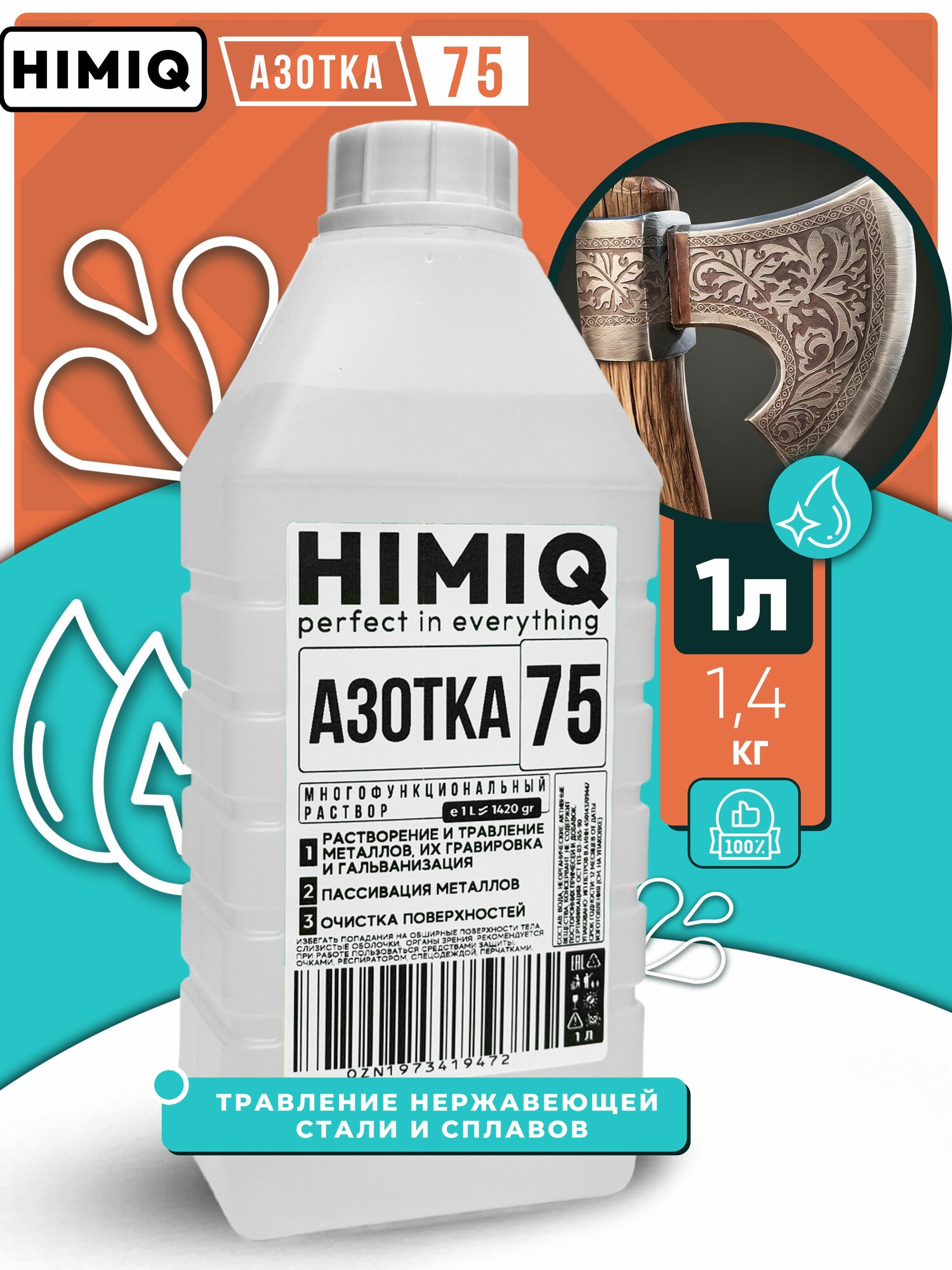 Чистящее средство HIMIQ "азотка 75" 1л (Азотная кислота 75%)