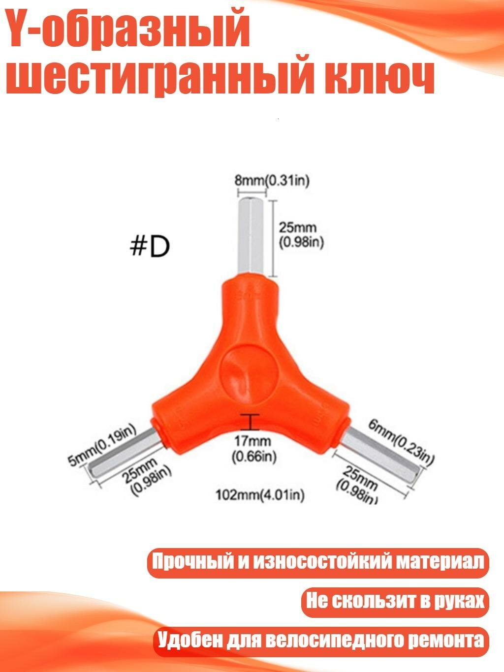 Y-образный шестигранный ключ, D