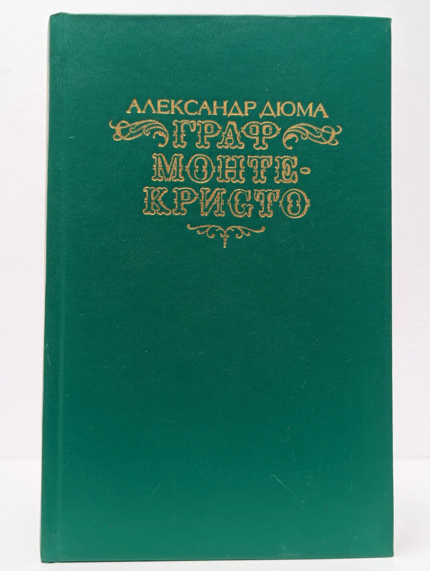 Граф Монте-Кристо. В 2 томах. Том 2 Дюма Александр 1990