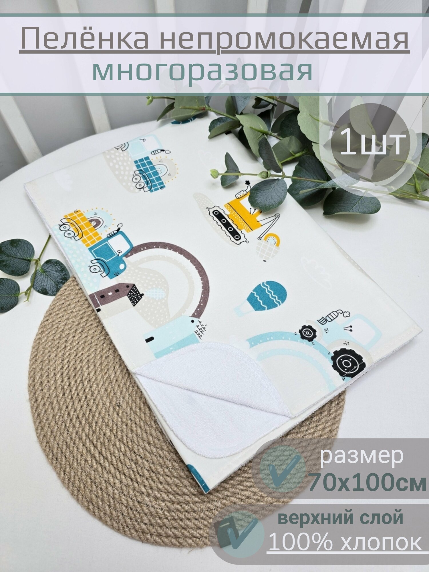 Пеленка детская многоразовая непромокаемая 70х100 см, 1 шт, 100% хлопок+микрофибра.