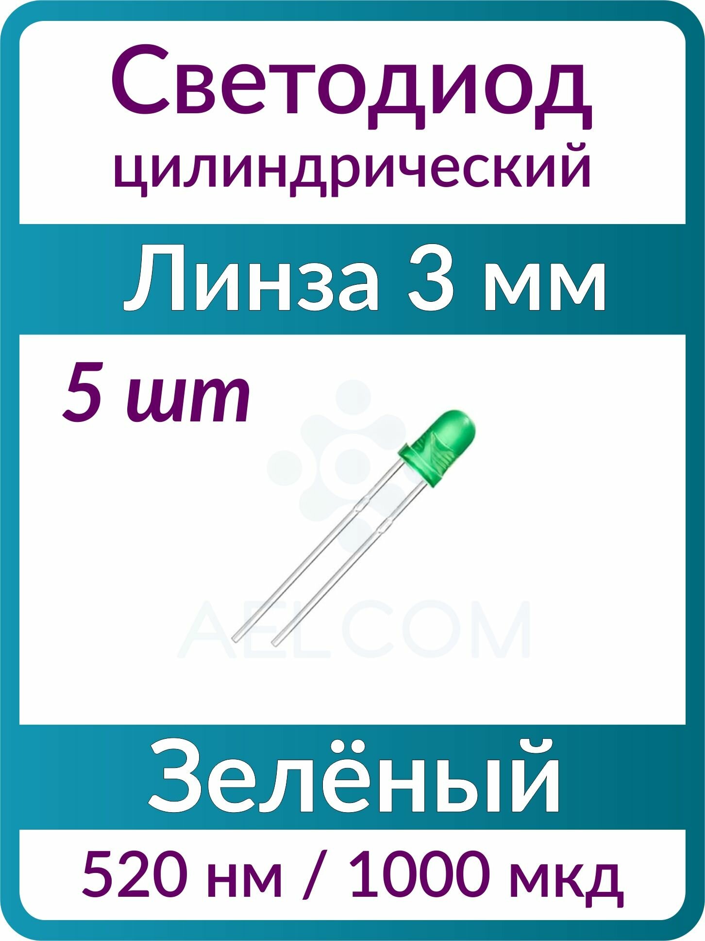 Светодиод цилиндрический (5 шт), 3 мм, зелёный, 520 нм, линза матовая зелёная выпуклая, 30 град, 3.2 В, 1000 мкд