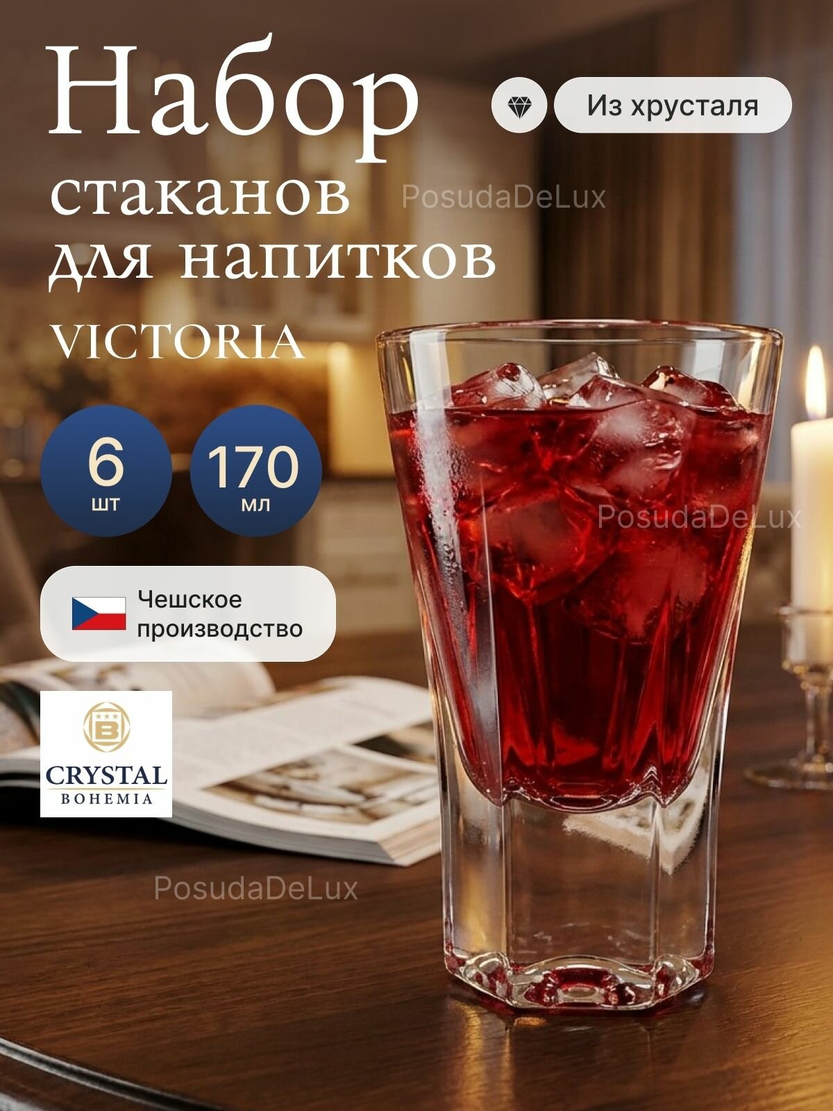 Стакан для сока, 170 мл, (набор 6 шт.)
