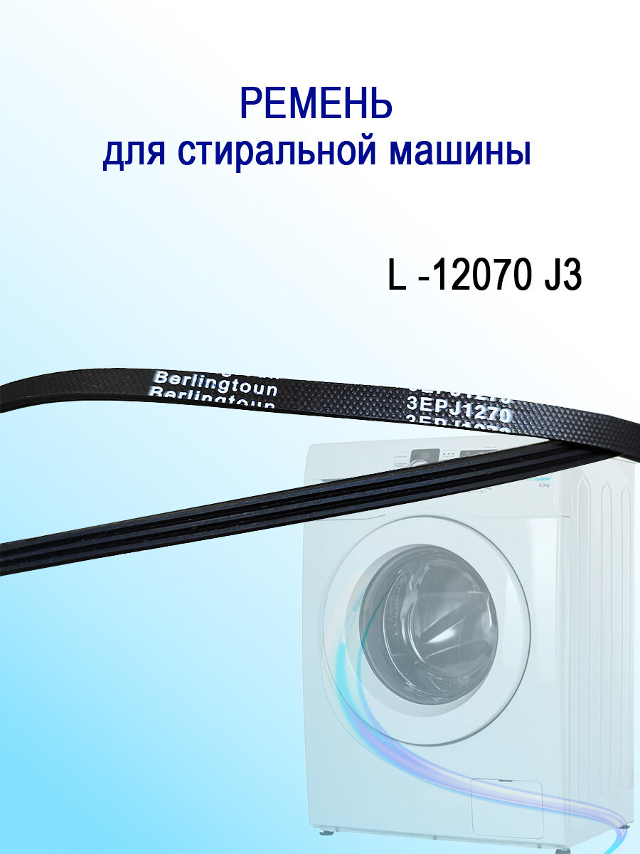 Ремень стиральной машины 1270 J3