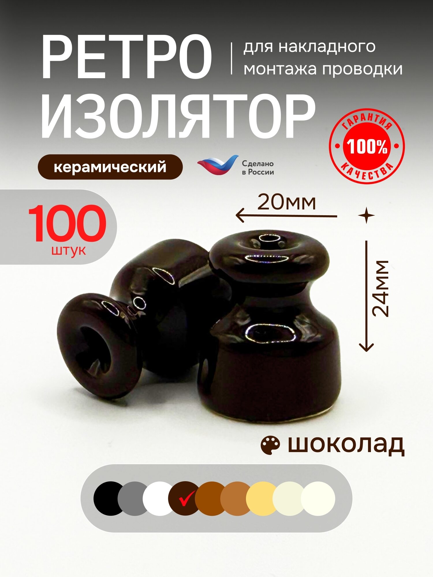 Interior Electric Ретро изолятор, керамика, цвет шоколад, 100шт