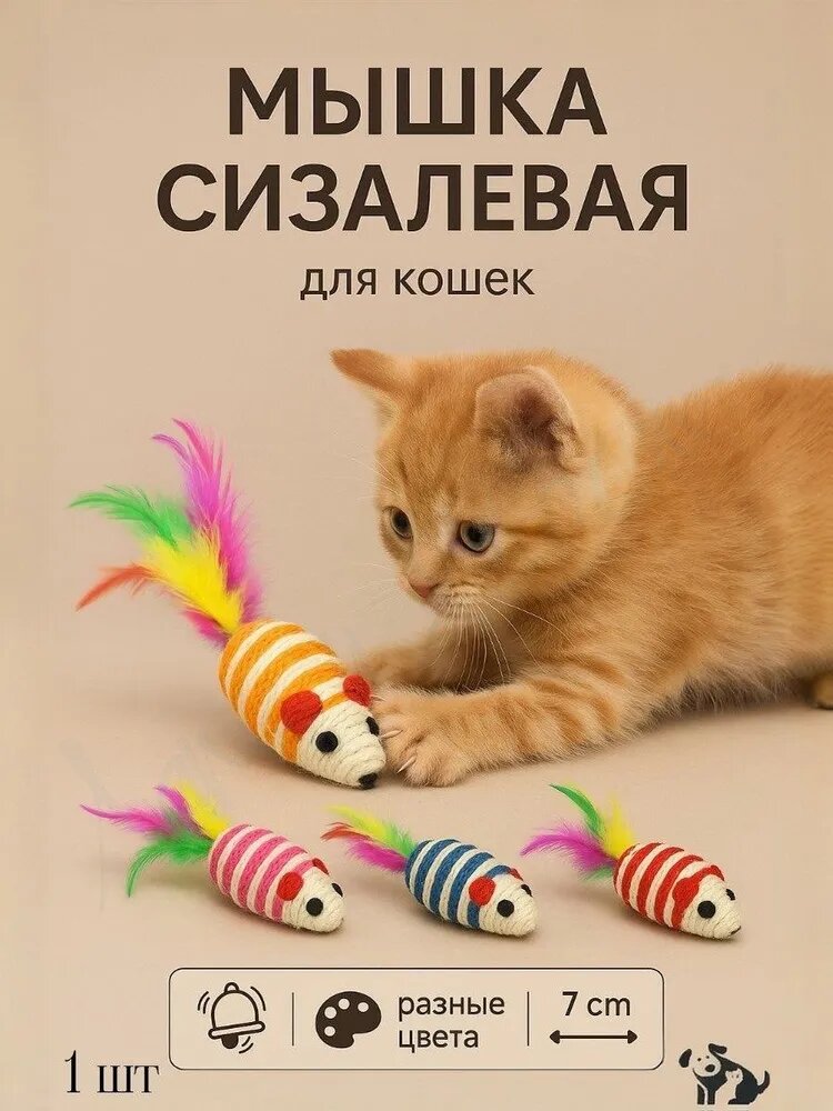 Игрушка мышка погремушка для кошек, котят и котов, большая мышь из сизаля с пером разноцветная, 1шт
