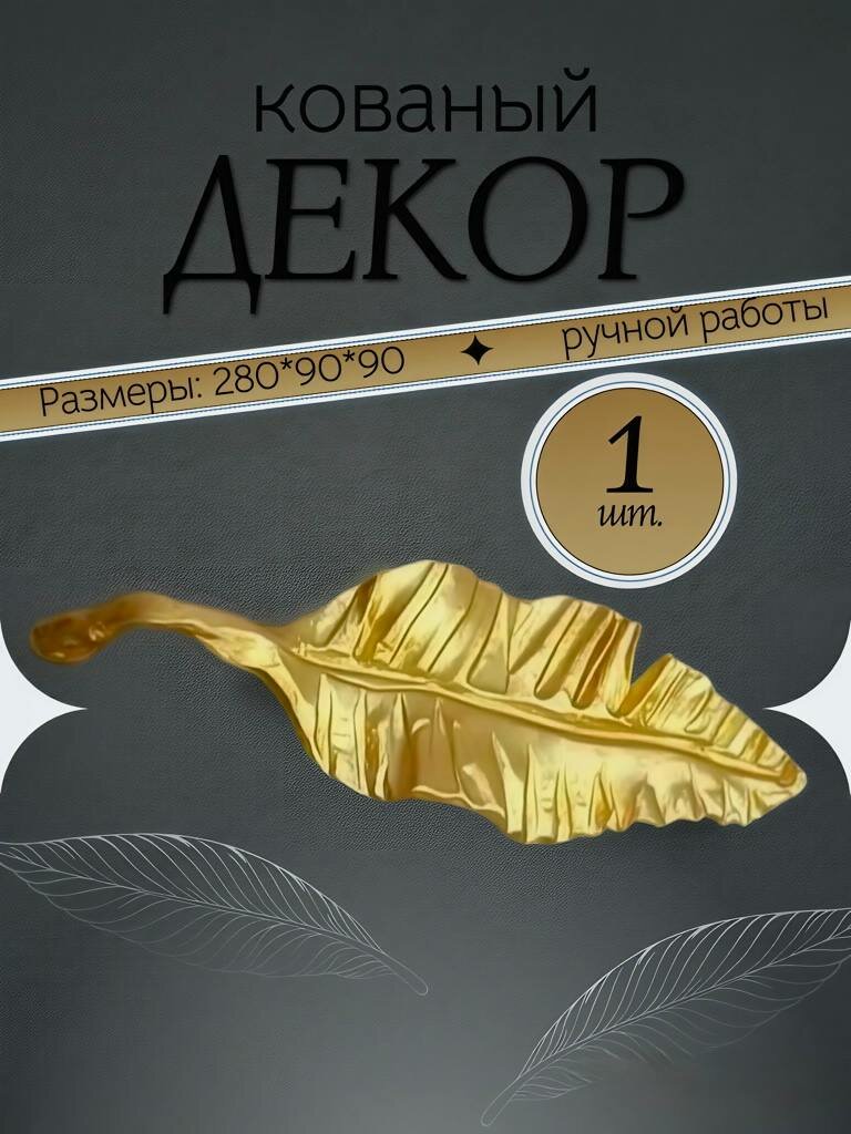 Кованый декор ручной работы "Листья". Покрыт поталью, цвет золото.