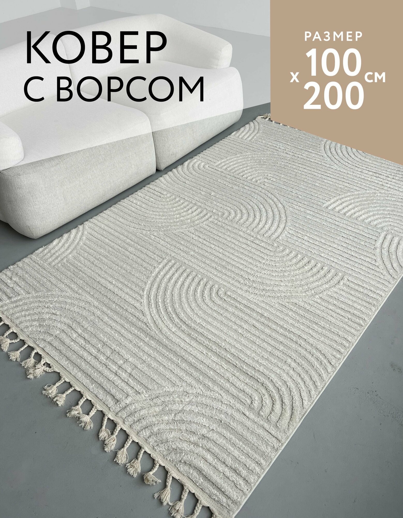 Ковер 100х200 комнатный с бахромой на пол