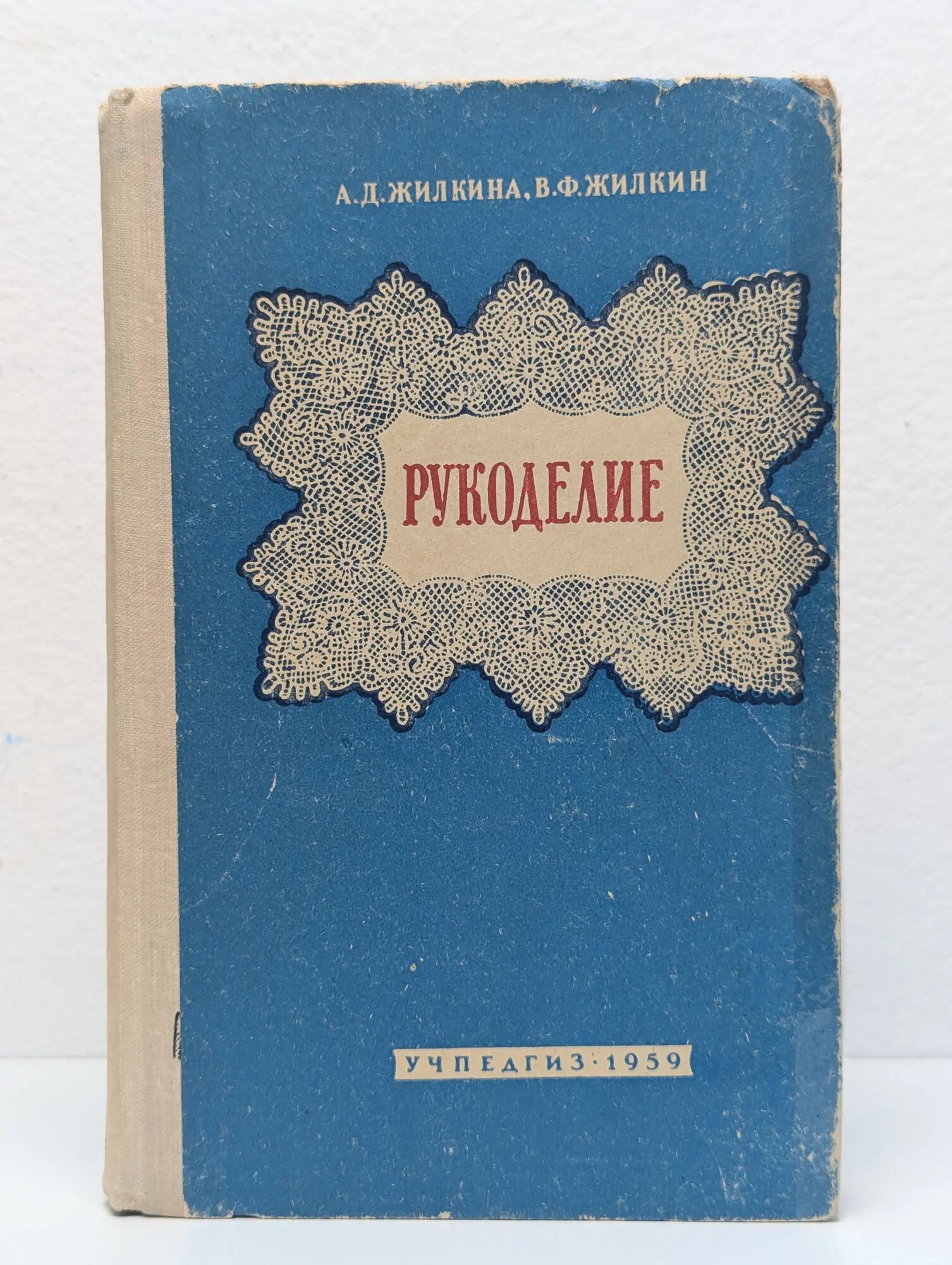 Рукоделие Жилкин Виктор Федорович, Жилкина Антонина Дмитриевна 1959