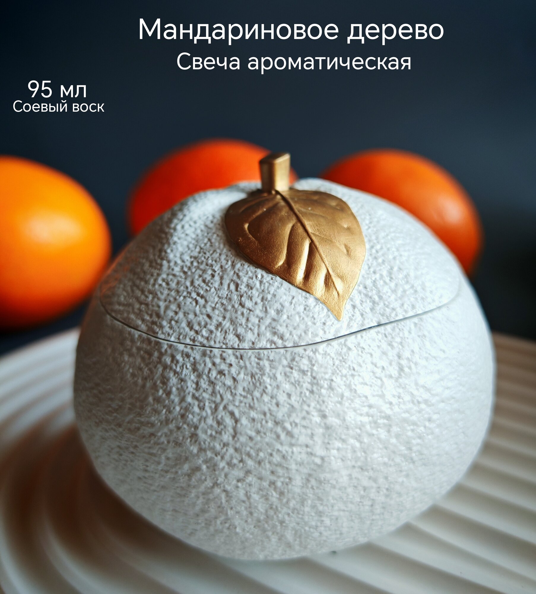 Свеча ароматическая "Мандарин", соевый воск