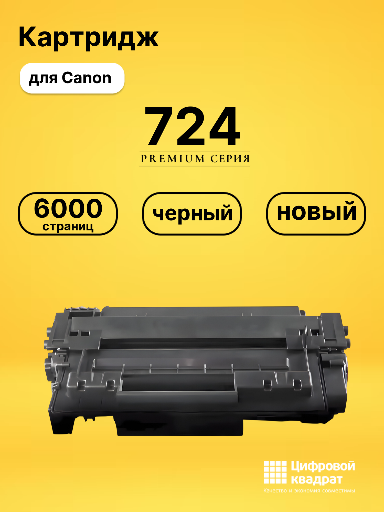 Картридж 724 для принтеров Canon LBP6750, MF512x, MF515x, LBP-6700, LBP-6780 черный