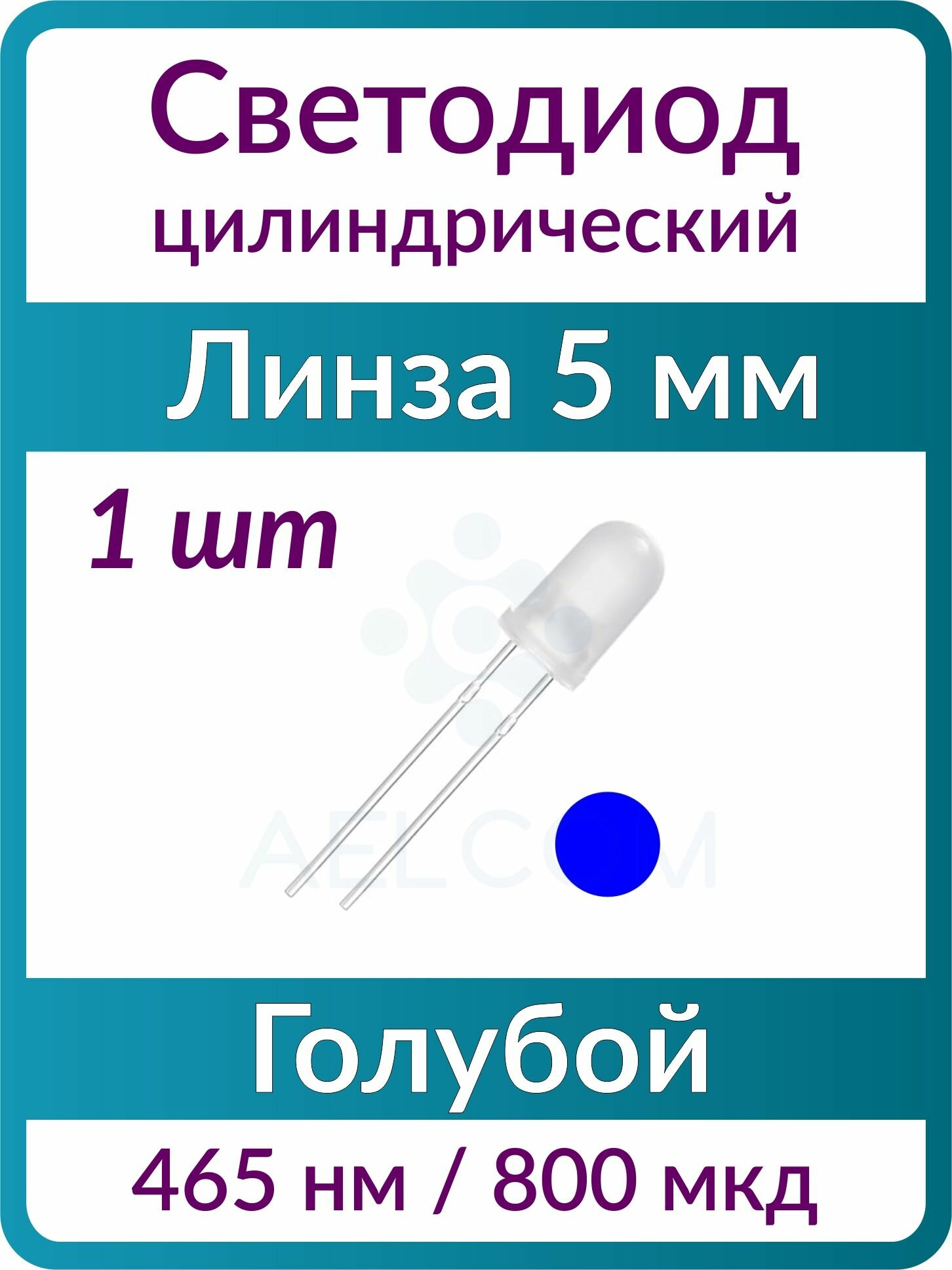 Светодиод цилиндрический (1 шт), 5 мм, голубой, 465 нм, линза матовая белая выпуклая, 30 град, 3.2 В, 800 мкд
