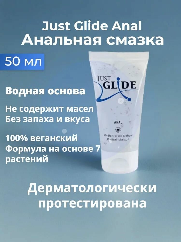 Анальная смазка ORION Just Glide Anal, водная основа, гипоаллергенная, 50мл