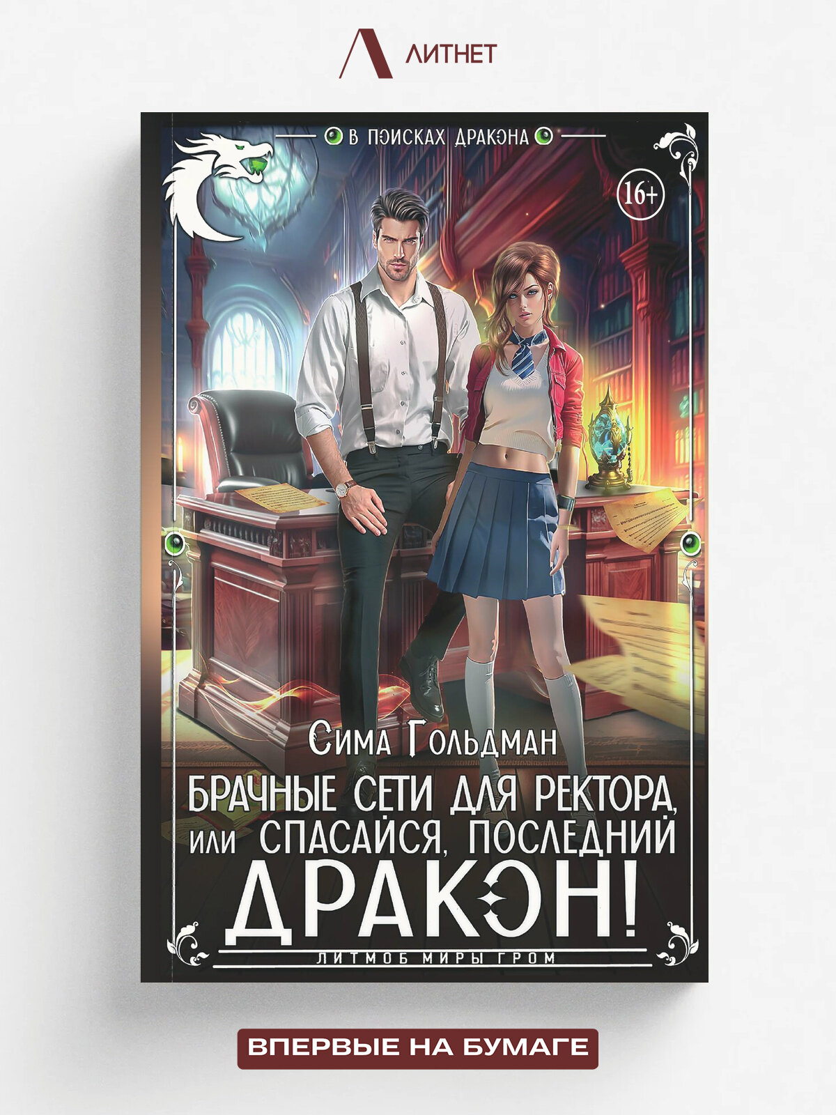 Брачные сети для ректора, или Спасайся, последний дракон