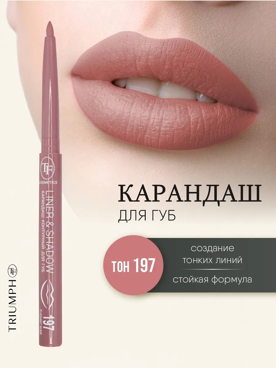 Карандаш для губ TF cosmetics автоматический Liner&Shadow, тон 197 elegant nude / элегантный нюд