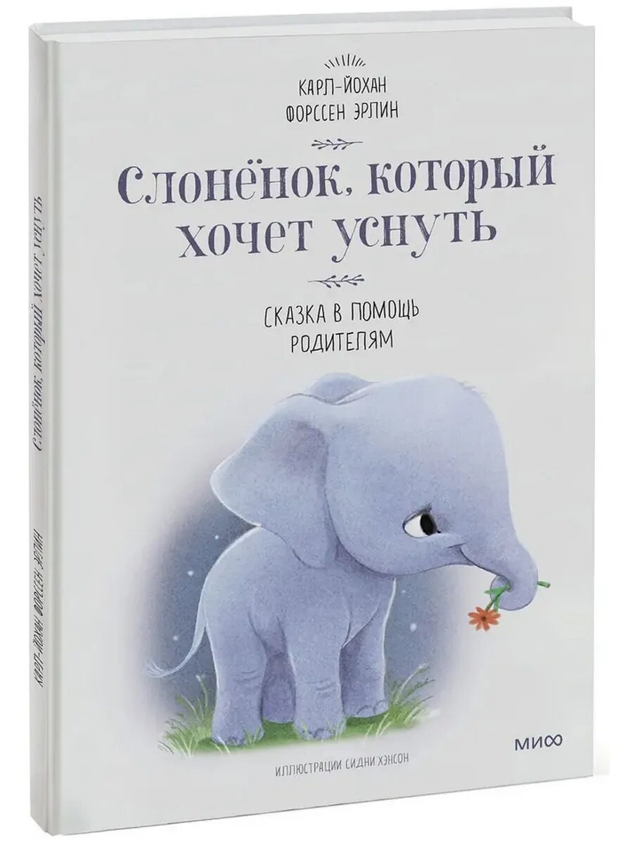 Карл-Йохан Форссен Эрлин. Слоненок, который хочет уснуть